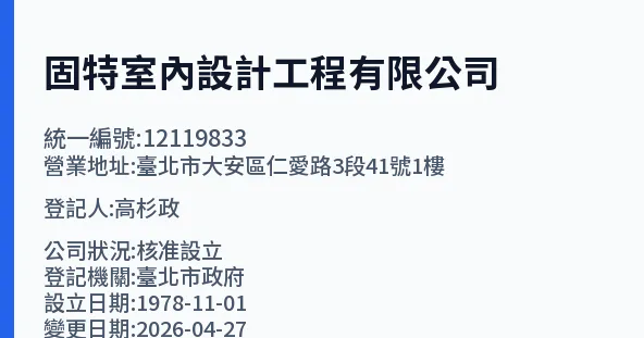 固特室內設計工程有限公司的照片-統編 12119833(臺北市) 公司登記資料與營業項目詳細圖表
