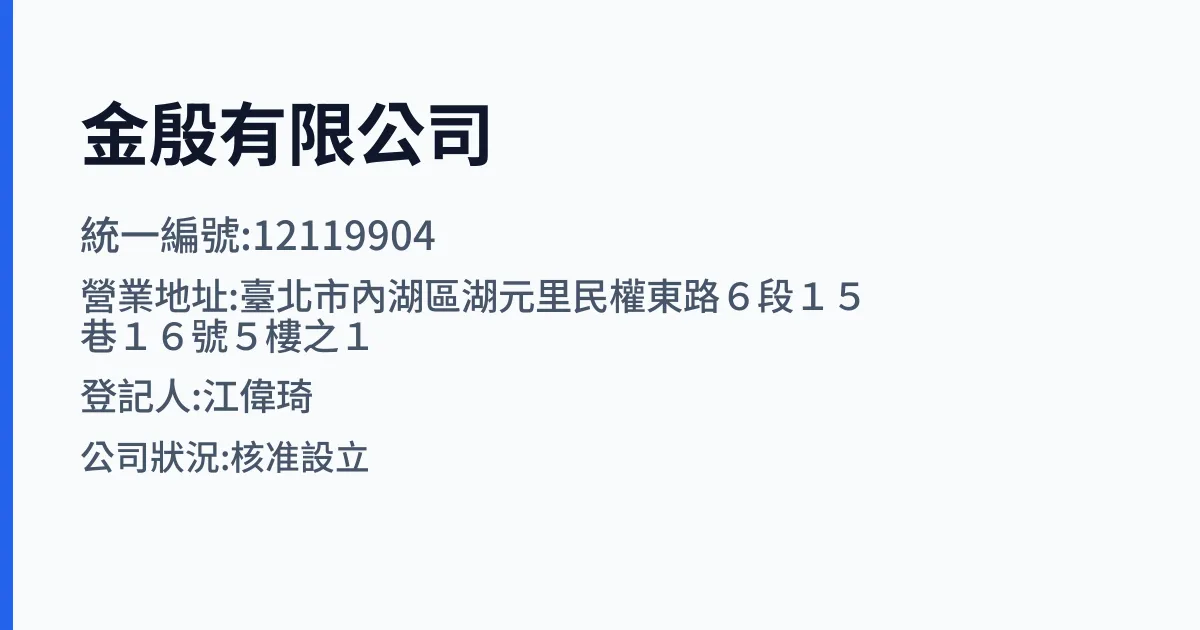 金殷有限公司 - 統編 12119904(臺北市) 公司登記資料與營業項目詳細圖表