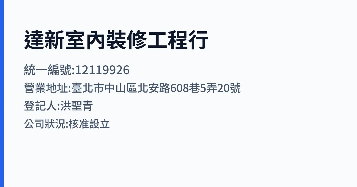 達新室內裝修工程行 - 統編 12119926(臺北市) 公司登記資料與營業項目詳細圖表