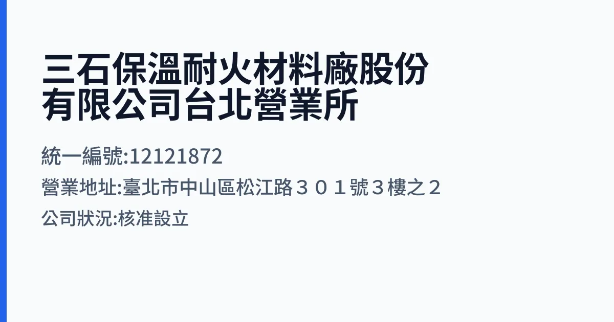 三石保溫耐火材料廠股份有限公司台北營業所 - 統編 12121872(臺北市) 公司登記資料與營業項目詳細圖表