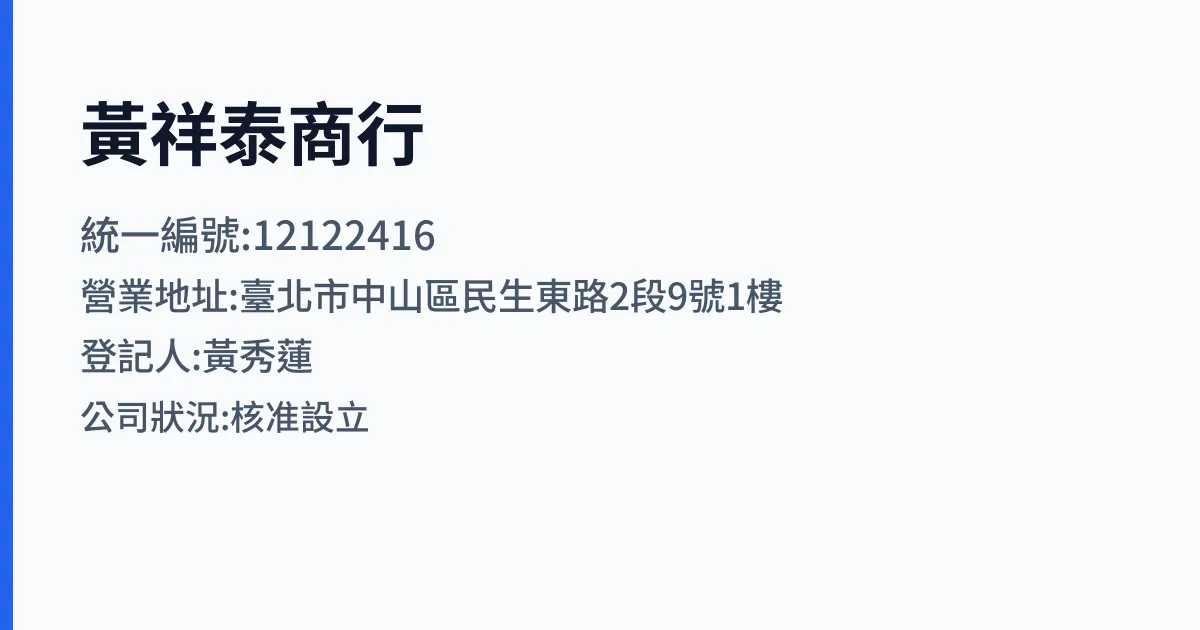 黃祥泰商行 - 統編 12122416(臺北市) 公司登記資料與營業項目詳細圖表