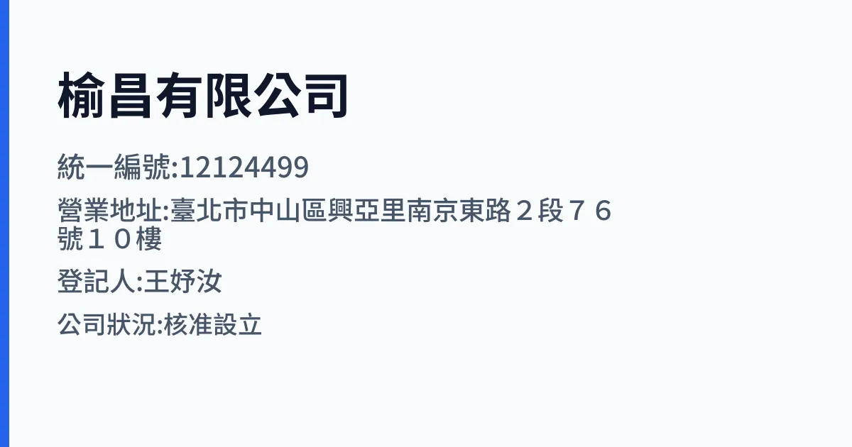 榆昌有限公司 - 統編 12124499(臺北市) 公司登記資料與營業項目詳細圖表