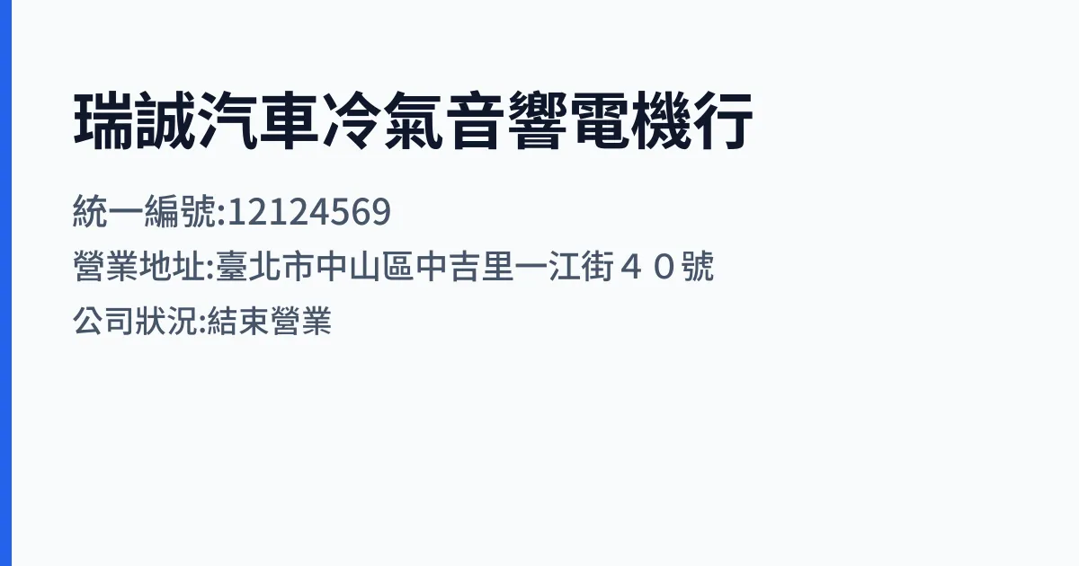 瑞誠汽車冷氣音響電機行 - 統編 12124569(臺北市) 公司登記資料與營業項目詳細圖表