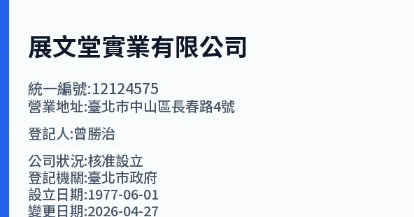 展文堂實業有限公司的照片-統編 12124575(臺北市) 公司登記資料與營業項目詳細圖表