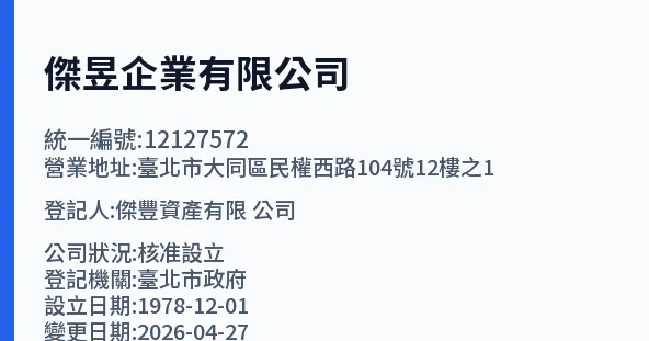 傑昱企業有限公司的照片-統編 12127572(臺北市) 公司登記資料與營業項目詳細圖表