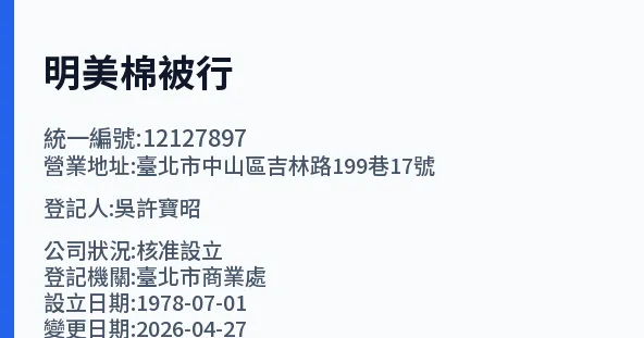 明美棉被行的照片-統編 12127897(臺北市) 公司登記資料與營業項目詳細圖表