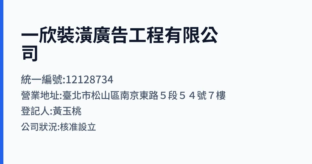 一欣裝潢廣告工程有限公司 - 統編 12128734(臺北市) 公司登記資料與營業項目詳細圖表