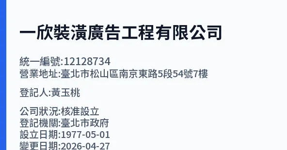 一欣裝潢廣告工程有限公司的照片-統編 12128734(臺北市) 公司登記資料與營業項目詳細圖表