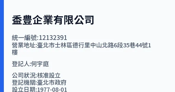盉豊企業有限公司的照片-統編 12132391(臺北市) 公司登記資料與營業項目詳細圖表