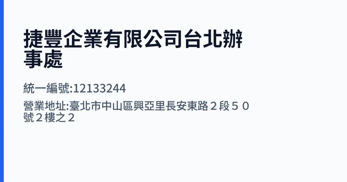 捷豐企業有限公司台北辦事處 - 統編 12133244(臺北市) 公司登記資料與營業項目詳細圖表