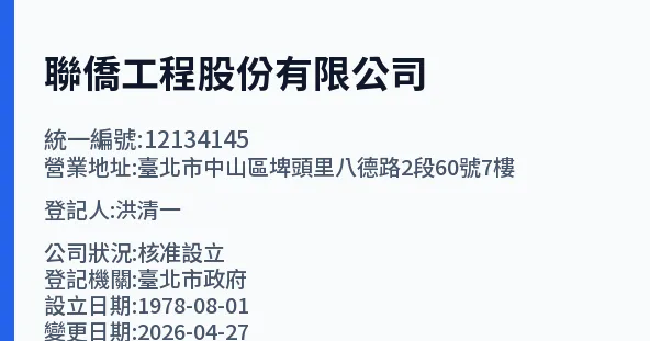 聯僑工程股份有限公司的照片-統編 12134145(臺北市) 公司登記資料與營業項目詳細圖表