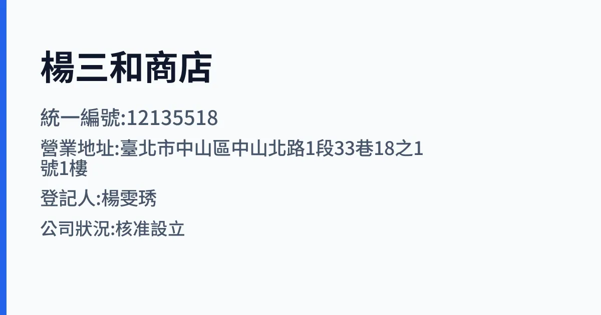 楊三和商店 - 統編 12135518(臺北市) 公司登記資料與營業項目詳細圖表