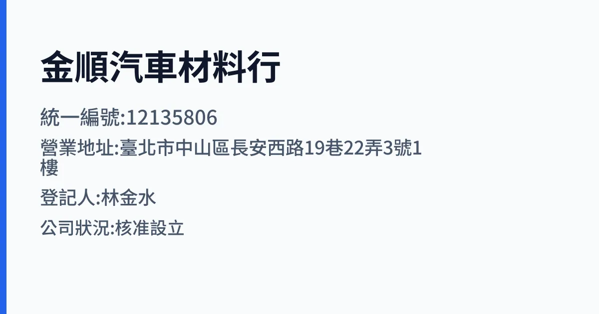 金順汽車材料行 - 統編 12135806(臺北市) 公司登記資料與營業項目詳細圖表