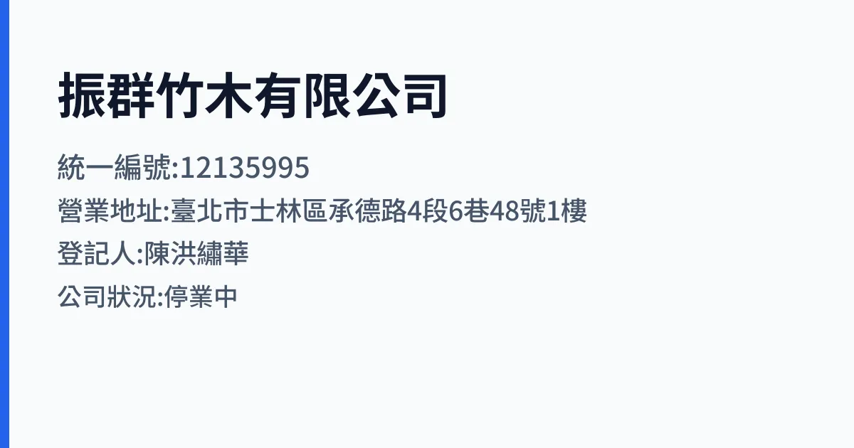 振群竹木有限公司 - 統編 12135995(臺北市) 公司登記資料與營業項目詳細圖表
