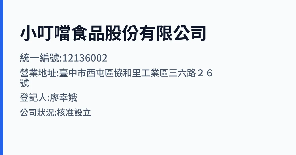 小叮噹食品股份有限公司 - 統編 12136002(臺中市) 公司登記資料與營業項目詳細圖表