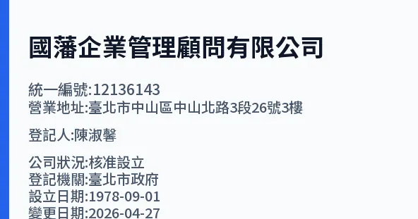 國藩企業管理顧問有限公司的照片-統編 12136143(臺北市) 公司登記資料與營業項目詳細圖表
