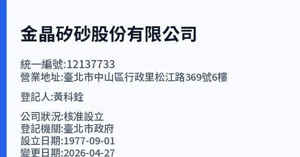 金晶矽砂股份有限公司的照片-統編 12137733(臺北市) 公司登記資料與營業項目詳細圖表
