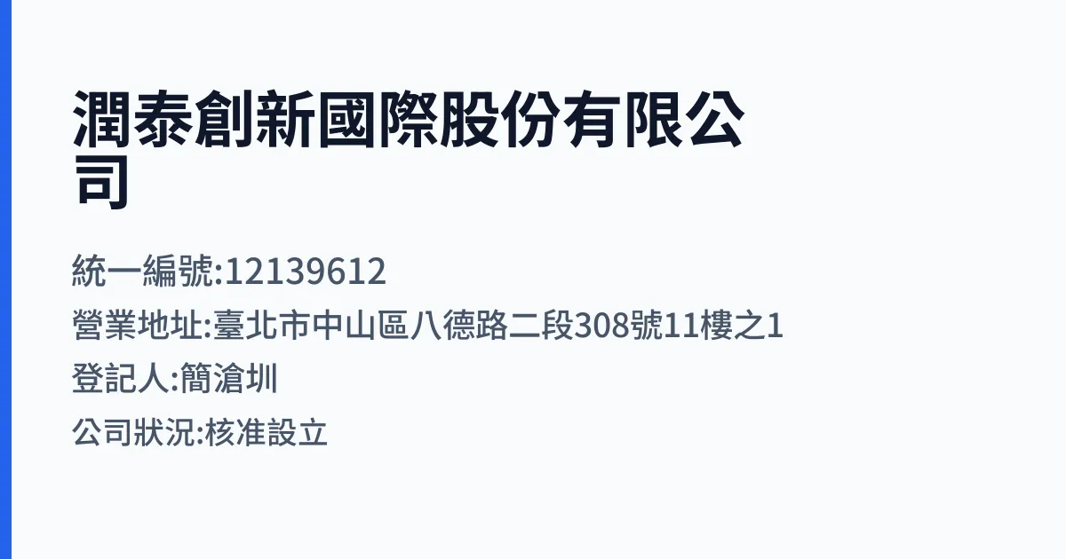 潤泰創新國際股份有限公司 - 統編 12139612(臺北市) 公司登記資料與營業項目詳細圖表
