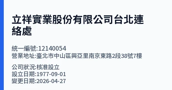 立祥實業股份有限公司台北連絡處的照片-統編 12140054(臺北市) 公司登記資料與營業項目詳細圖表