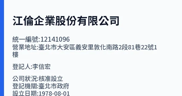 江倫企業股份有限公司的照片-統編 12141096(臺北市) 公司登記資料與營業項目詳細圖表