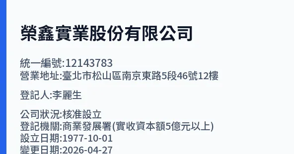 榮鑫實業股份有限公司的照片-統編 12143783(臺北市) 公司登記資料與營業項目詳細圖表