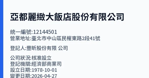 亞都麗緻大飯店股份有限公司的照片-統編 12144501(臺北市) 公司登記資料與營業項目詳細圖表