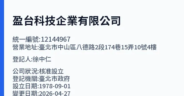 盈台科技企業有限公司的照片-統編 12144967(臺北市) 公司登記資料與營業項目詳細圖表