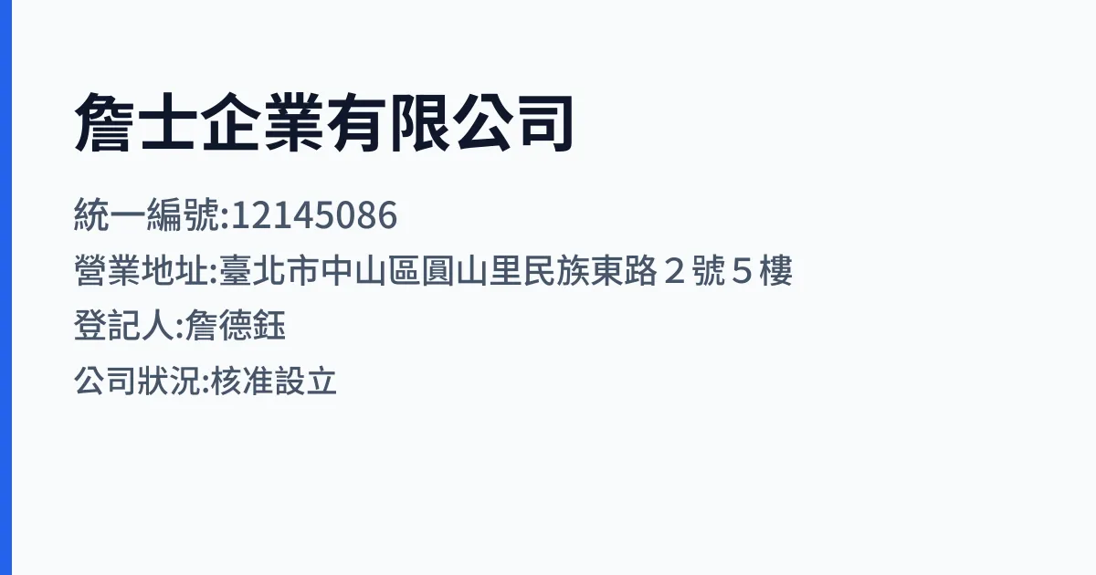 詹士企業有限公司 - 統編 12145086(臺北市) 公司登記資料與營業項目詳細圖表