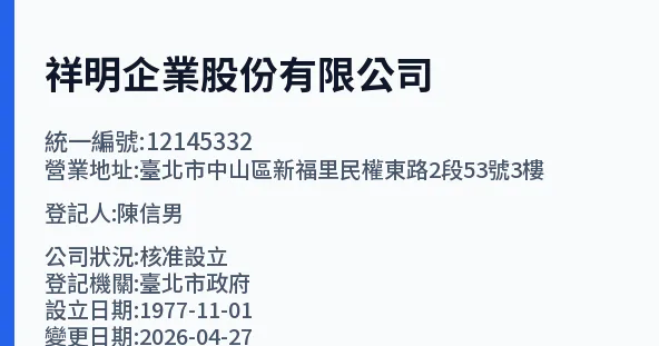祥明企業股份有限公司的照片-統編 12145332(臺北市) 公司登記資料與營業項目詳細圖表