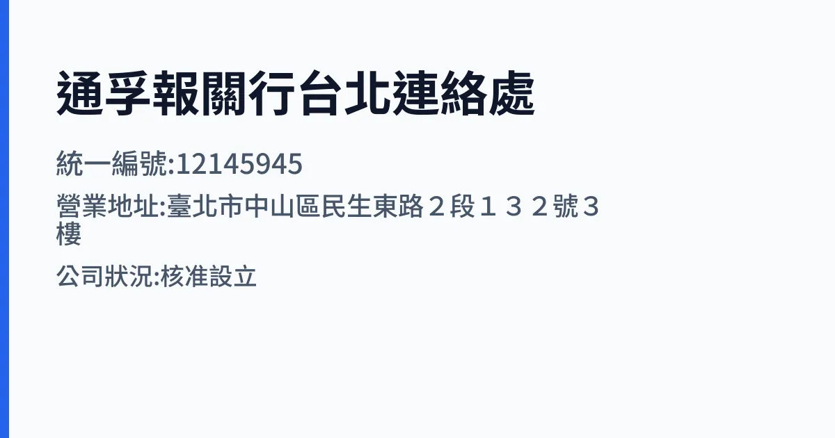 通孚報關行台北連絡處 - 統編 12145945(臺北市) 公司登記資料與營業項目詳細圖表