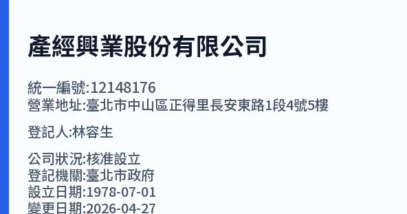 產經興業股份有限公司的照片-統編 12148176(臺北市) 公司登記資料與營業項目詳細圖表