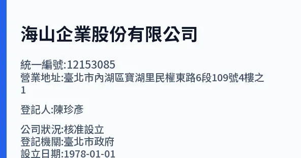 海山企業股份有限公司的照片-統編 12153085(臺北市) 公司登記資料與營業項目詳細圖表