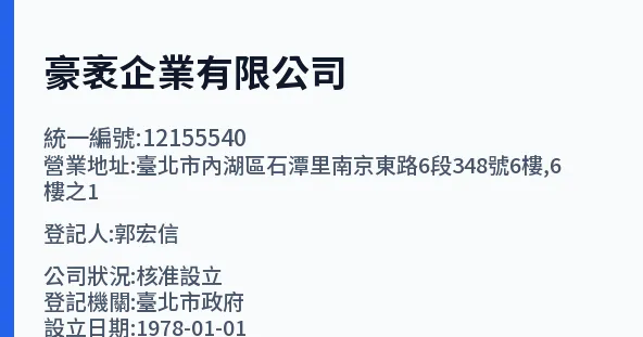 豪袤企業有限公司的照片-統編 12155540(臺北市) 公司登記資料與營業項目詳細圖表