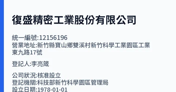 復盛精密工業股份有限公司的照片-統編 12156196(新竹縣) 公司登記資料與營業項目詳細圖表