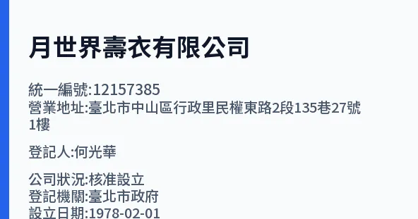 月世界壽衣有限公司的照片-統編 12157385(臺北市) 公司登記資料與營業項目詳細圖表