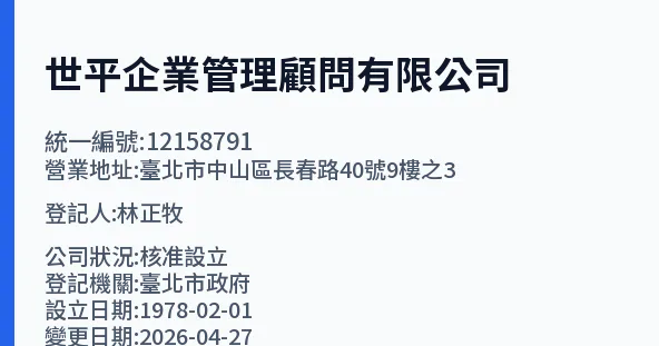 世平企業管理顧問有限公司的照片-統編 12158791(臺北市) 公司登記資料與營業項目詳細圖表