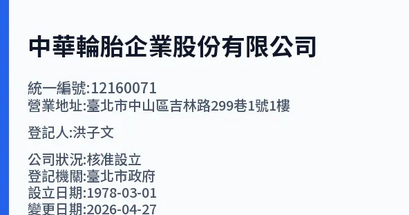 中華輪胎企業股份有限公司的照片-統編 12160071(臺北市) 公司登記資料與營業項目詳細圖表