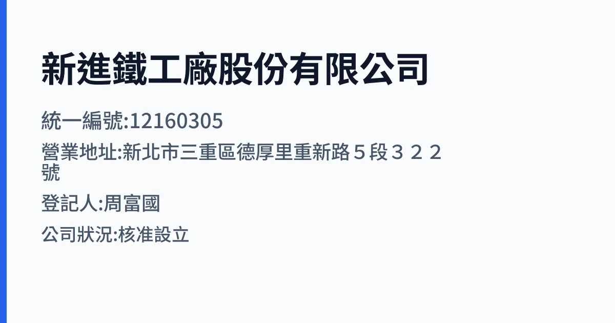 新進鐵工廠股份有限公司 - 統編 12160305(新北市) 公司登記資料與營業項目詳細圖表