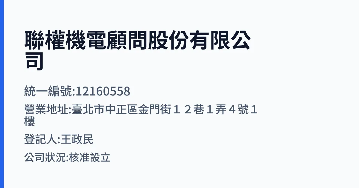 聯權機電顧問股份有限公司 - 統編 12160558(臺北市) 公司登記資料與營業項目詳細圖表