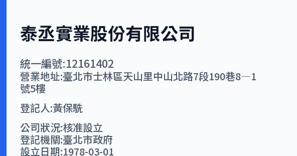 泰丞實業股份有限公司的照片-統編 12161402(臺北市) 公司登記資料與營業項目詳細圖表