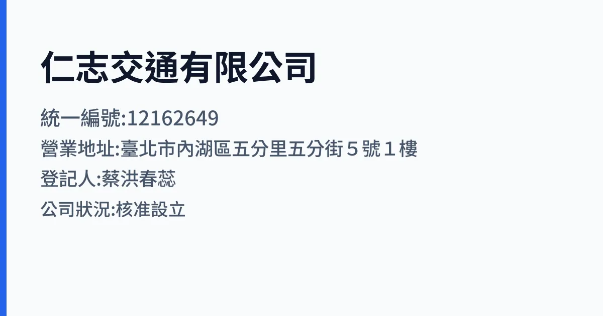 仁志交通有限公司 - 統編 12162649(臺北市) 公司登記資料與營業項目詳細圖表