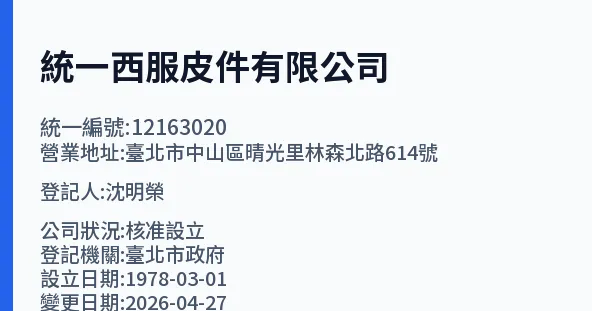 統一西服皮件有限公司的照片-統編 12163020(臺北市) 公司登記資料與營業項目詳細圖表