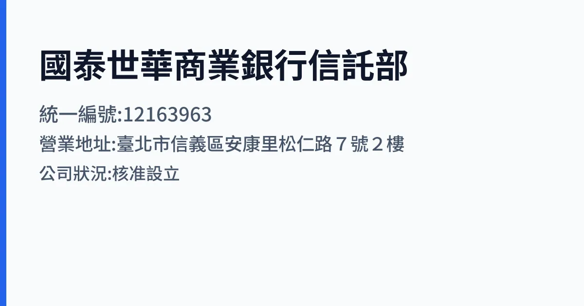 國泰世華商業銀行信託部 - 統編 12163963(臺北市) 公司登記資料與營業項目詳細圖表