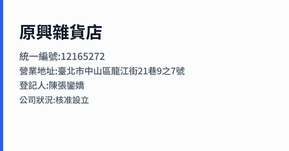 原興雜貨店 - 統編 12165272(臺北市) 公司登記資料與營業項目詳細圖表