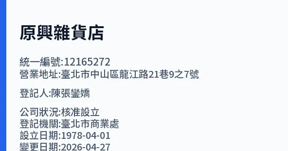 原興雜貨店的照片-統編 12165272(臺北市) 公司登記資料與營業項目詳細圖表