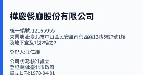 樺慶餐廳股份有限公司的照片-統編 12165955(臺北市) 公司登記資料與營業項目詳細圖表