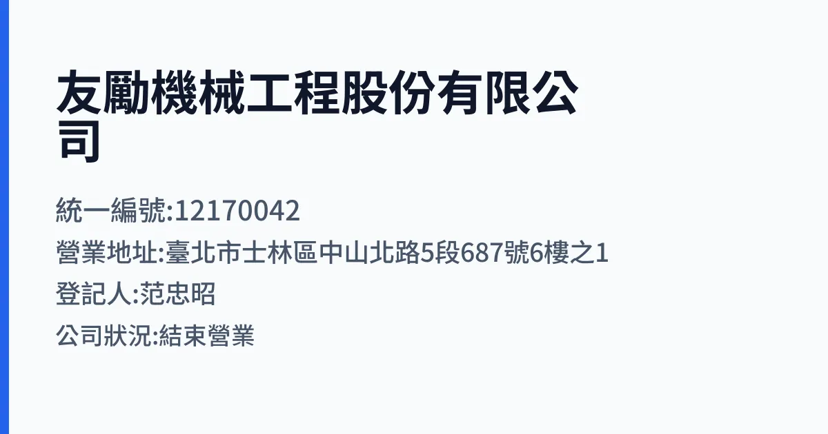 友勵機械工程股份有限公司 - 統編 12170042(臺北市) 公司登記資料與營業項目詳細圖表