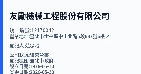 友勵機械工程股份有限公司的照片-統編 12170042(臺北市) 公司登記資料與營業項目詳細圖表