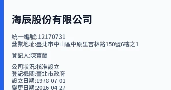 海辰股份有限公司的照片-統編 12170731(臺北市) 公司登記資料與營業項目詳細圖表