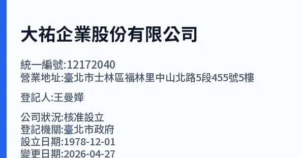大祐企業股份有限公司的照片-統編 12172040(臺北市) 公司登記資料與營業項目詳細圖表